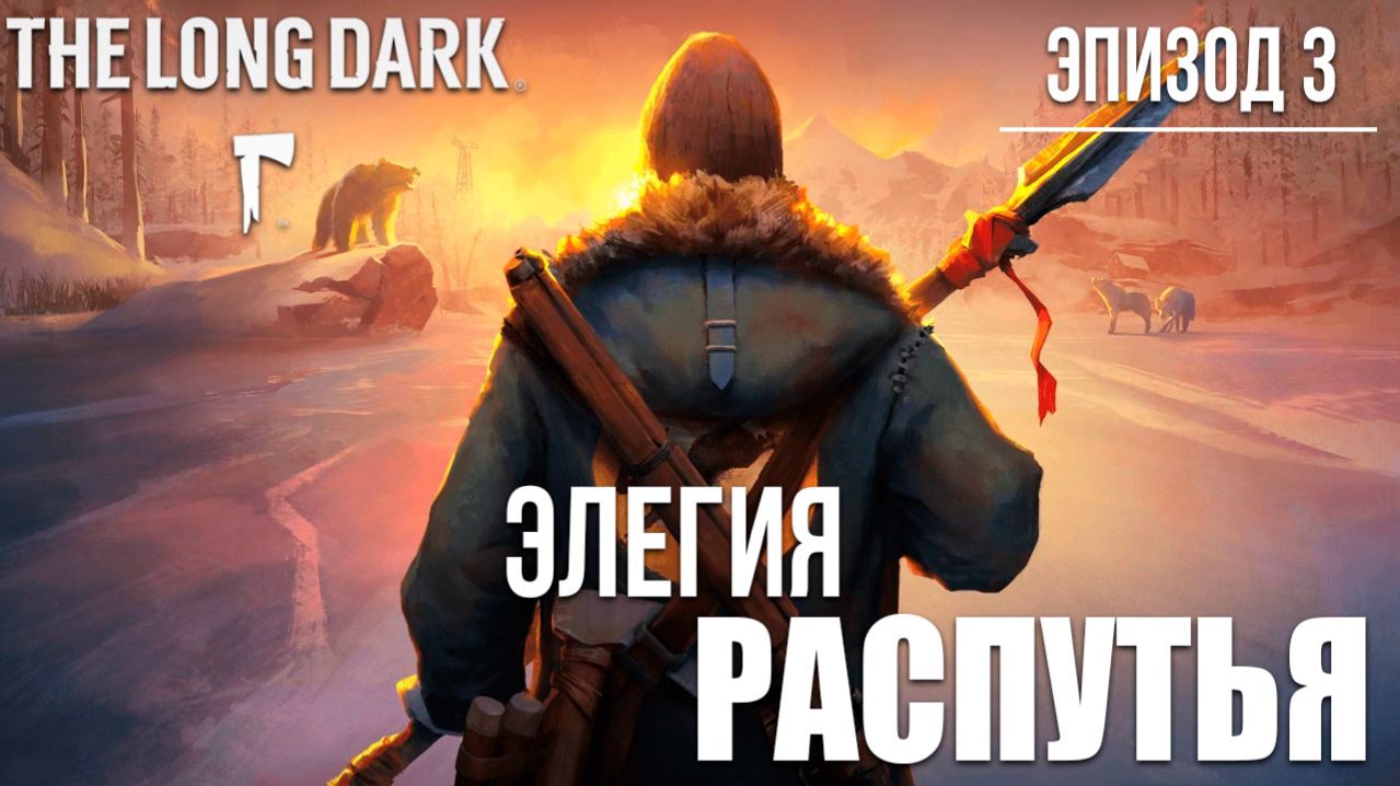 ЭЛЕГИЯ РАСПУТЬЯ | Эпизод 3 | The Long Dark / Зе Лонг Дарк | #12