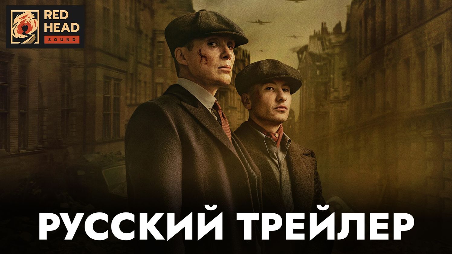 ОСТРЫЕ КОЗЫРЬКИ: БЕССМЕРТНЫЙ ЧЕЛОВЕК (2026) | Трейлер С РОДНЫМ ГОЛОСОМ ТОМАСА ШЕЛБИ | Дубляж RHS