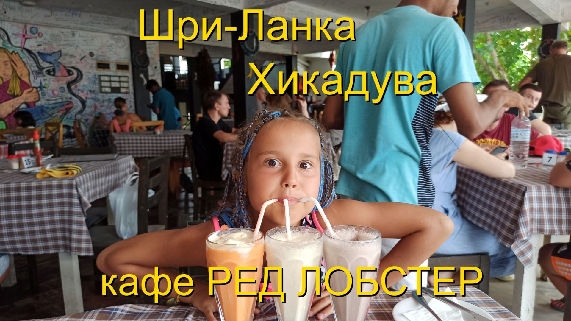Шри - Ланка , пляж Хикадува , кафе Ред Лобстер Red Lobster
