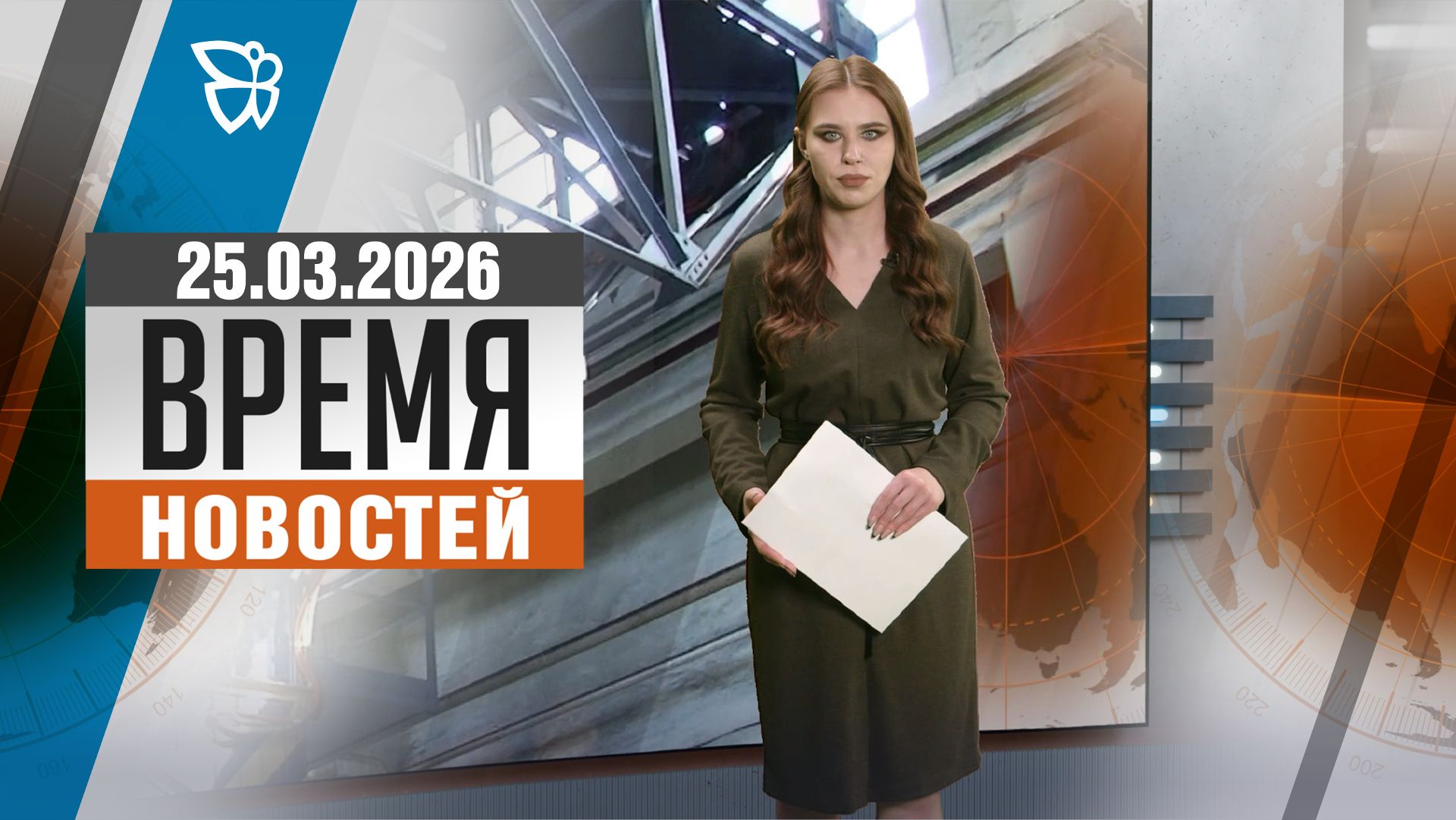 Время новостей. События 25.03.2026