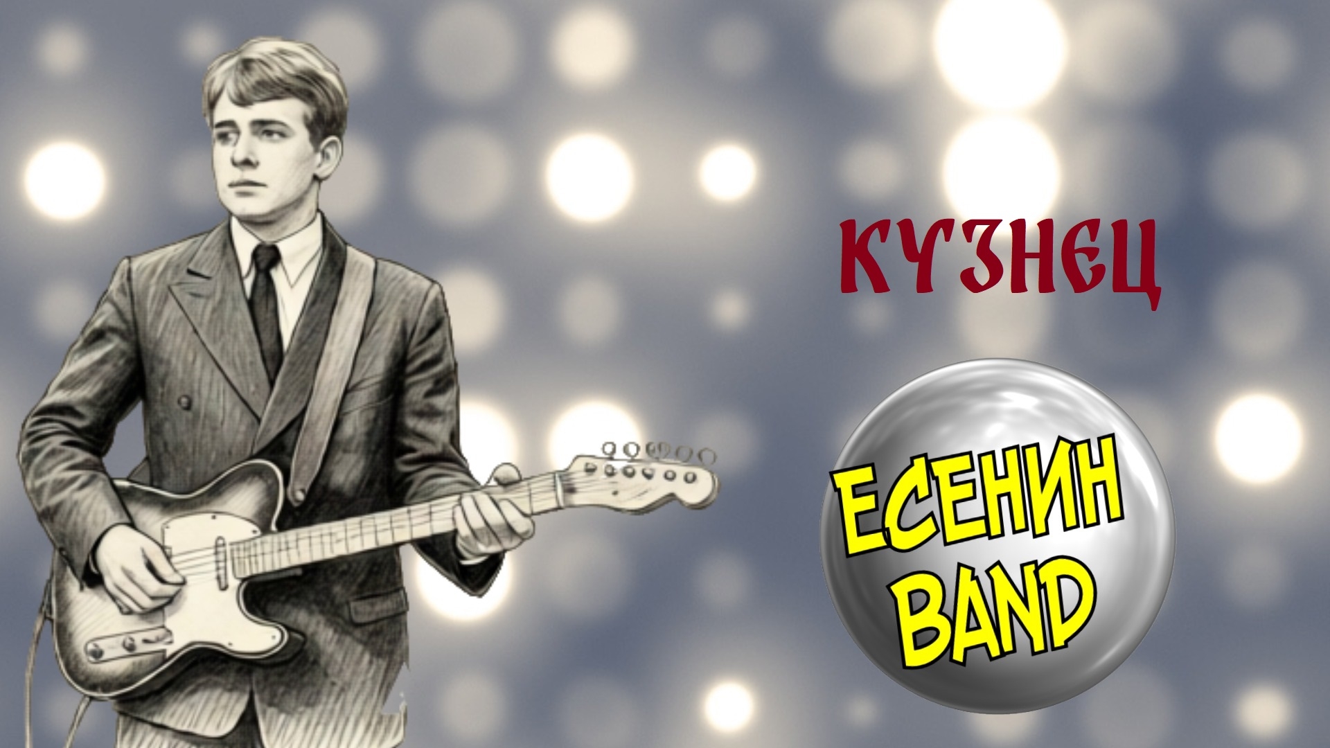ЕСЕНИНBAND Кузнец