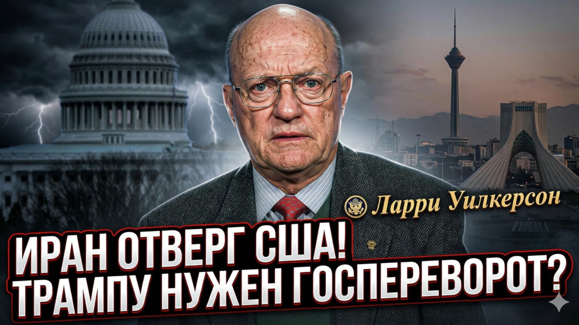 ⚠️ Ларри Уилкерсон | Иран не ведёт переговоры. Трамп может пойти на госпереворот