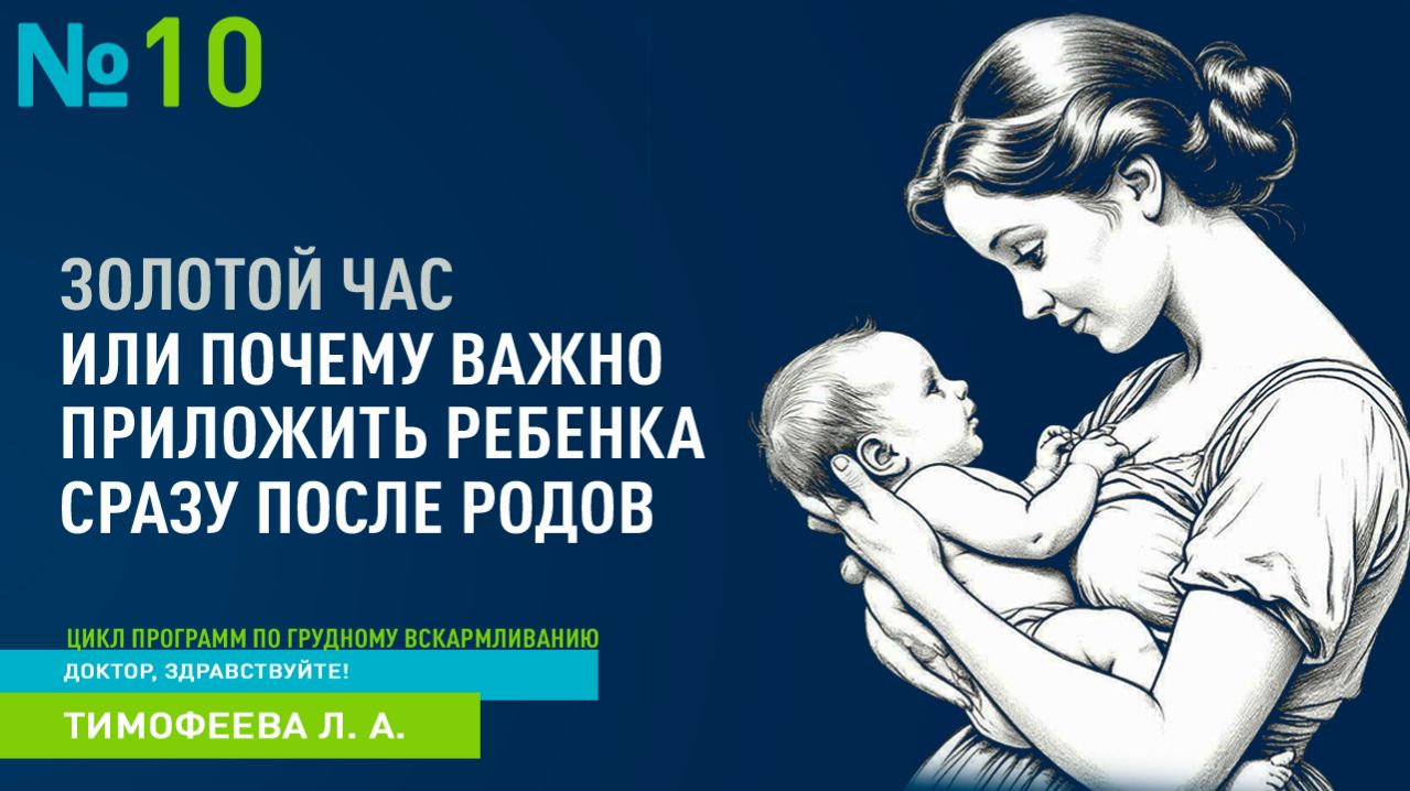 Выпуск 10 | Золотой час или почему важно приложить ребенка сразу после родов | ДОКТОР, ЗДРАВСТВУЙТЕ!