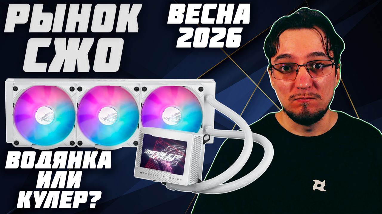 Рынок СЖО | ВЕСНА 2026 | СЖО для процессора | СЖО или ВОЗДУХ | Какую СЖО выбрать