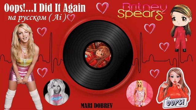 Britney Spears - Oops!...I Did It Again на русском (Udio AI)
