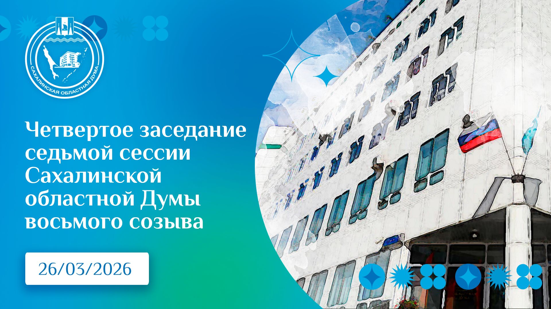 4 заседание 8 сессии Сахалинской областной Думы 8 созыва