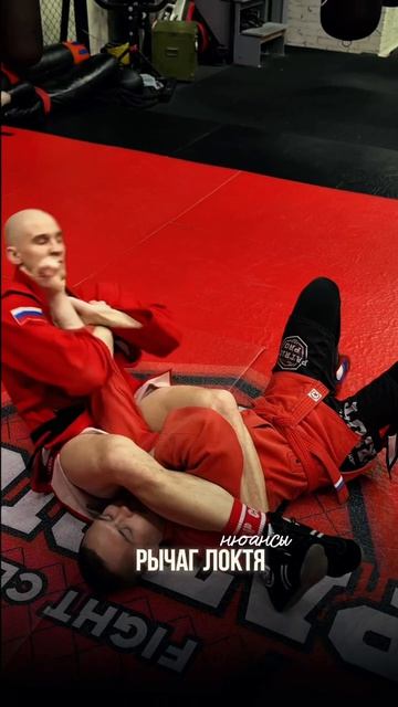 НЮАНСЫ болевого приёма «РЫЧАГ ЛОКТЯ»