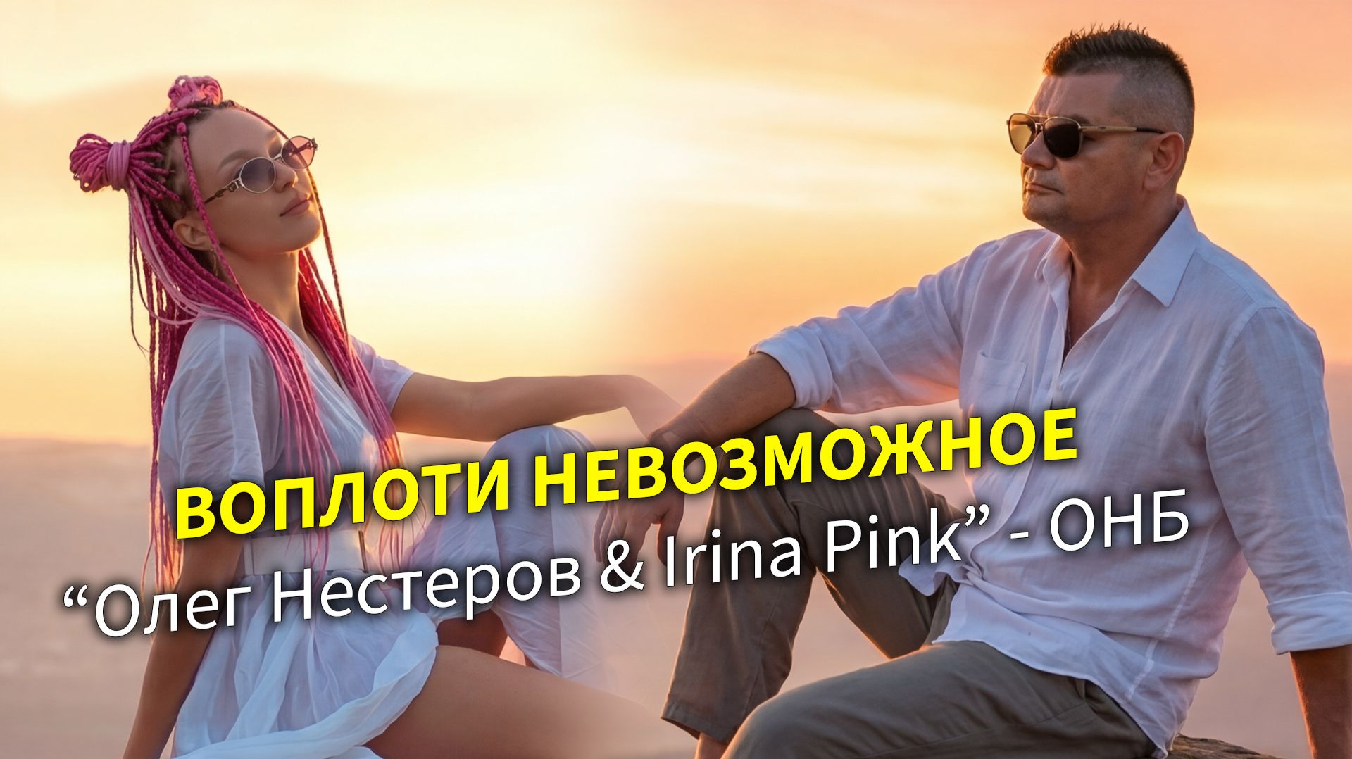 Воплоти невозможное - Олег Нестеров & Irina Pink