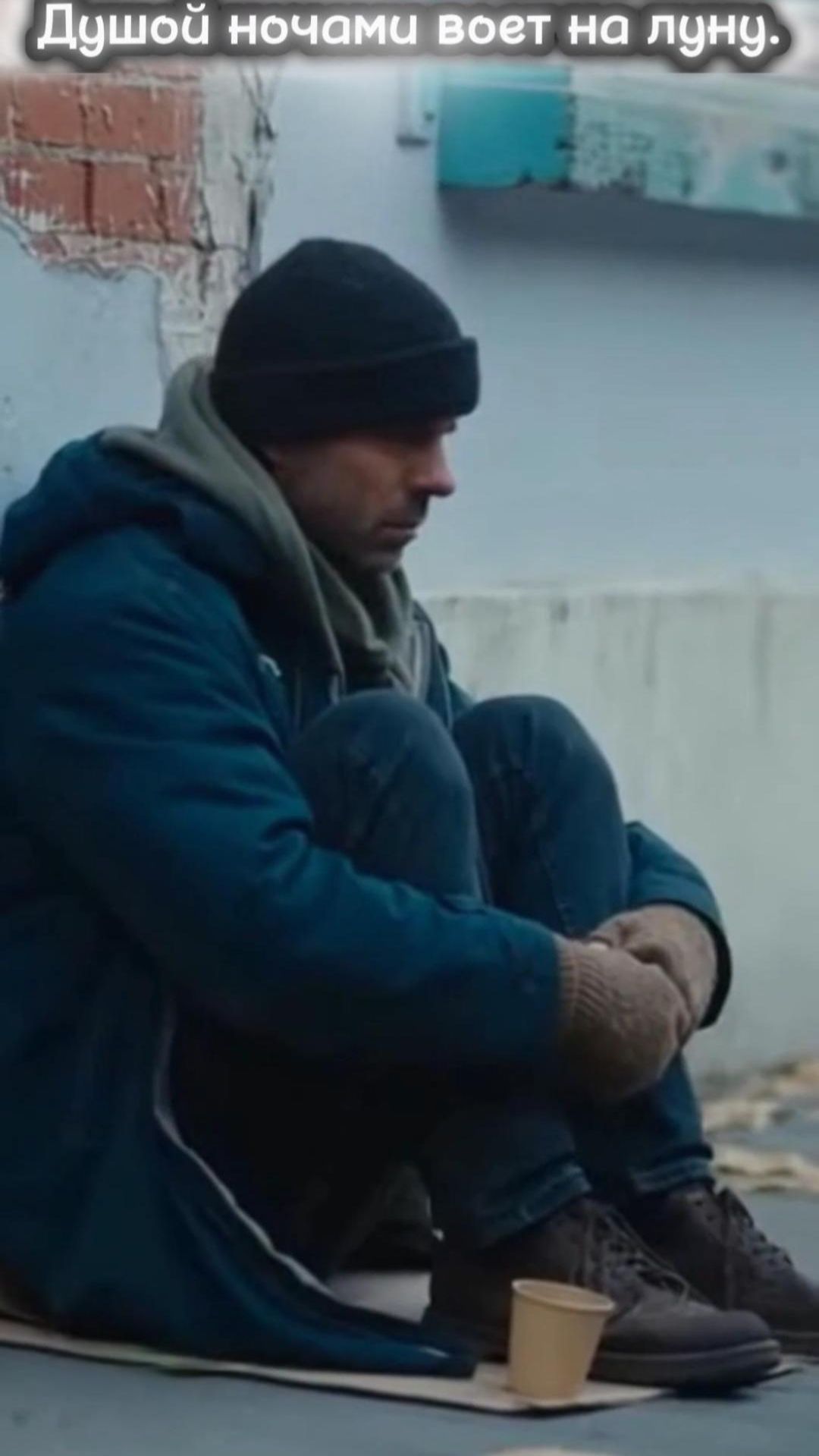 Душой ночами воет на луну...