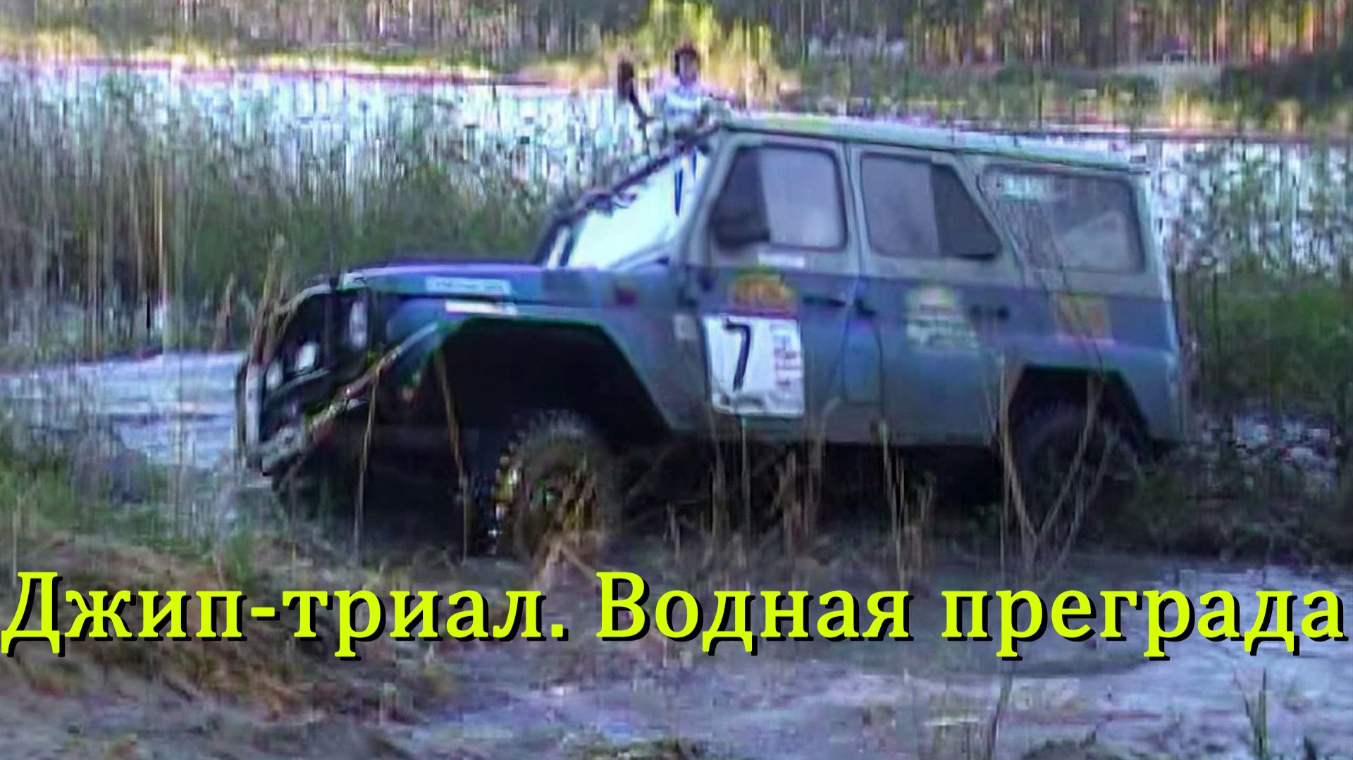 Джип-Триал. Преодоление водной преграды. Тюмень.