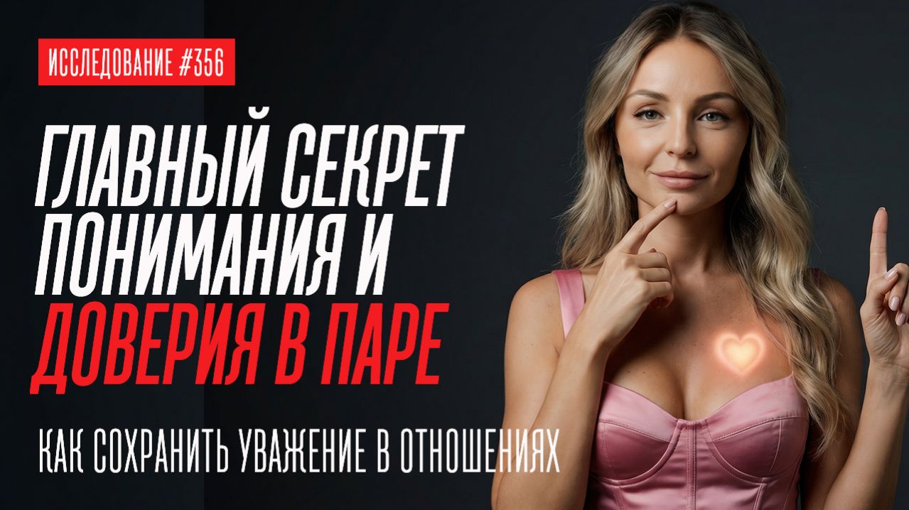 СЕКРЕТ ПОНИМАНИЯ И ДОВЕРИЯ В ОТНОШЕНИЯХ