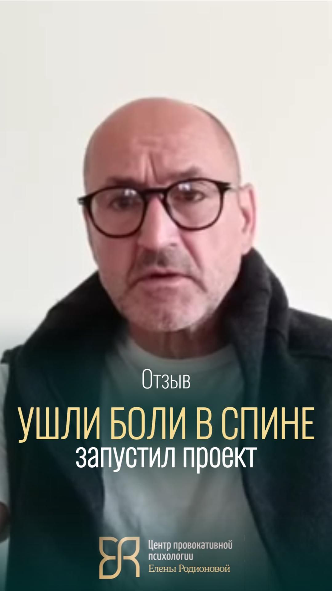 Прошла спина, запустил проект, нашел инвестора | Отзыв на курс психолога Елены Родионовой