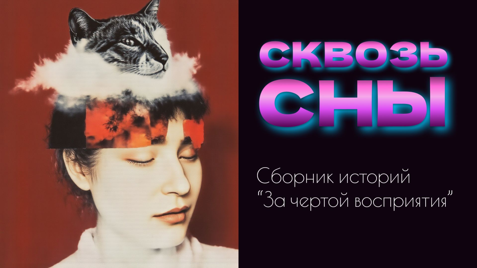 "Сквозь сны"