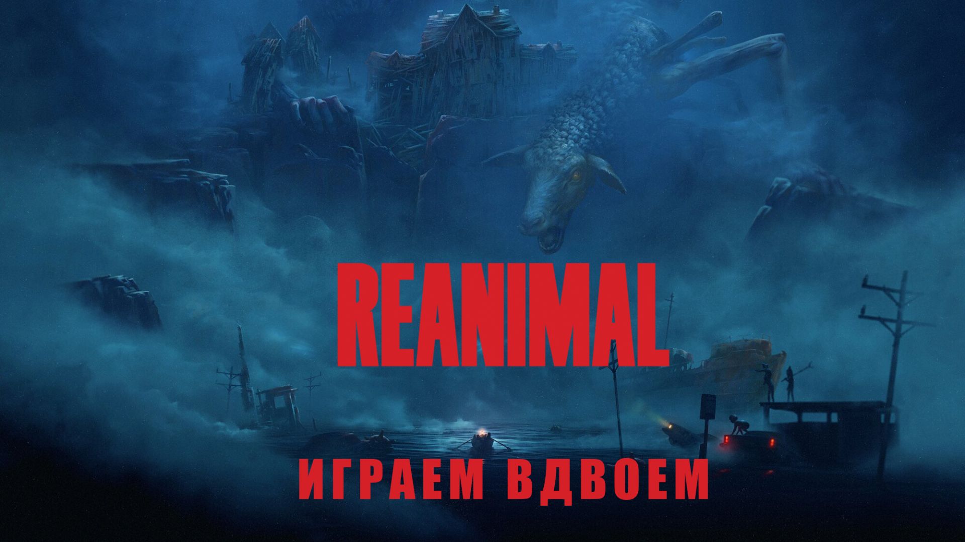 Страшно и смешно, играем вдвоем REANIMAL #1