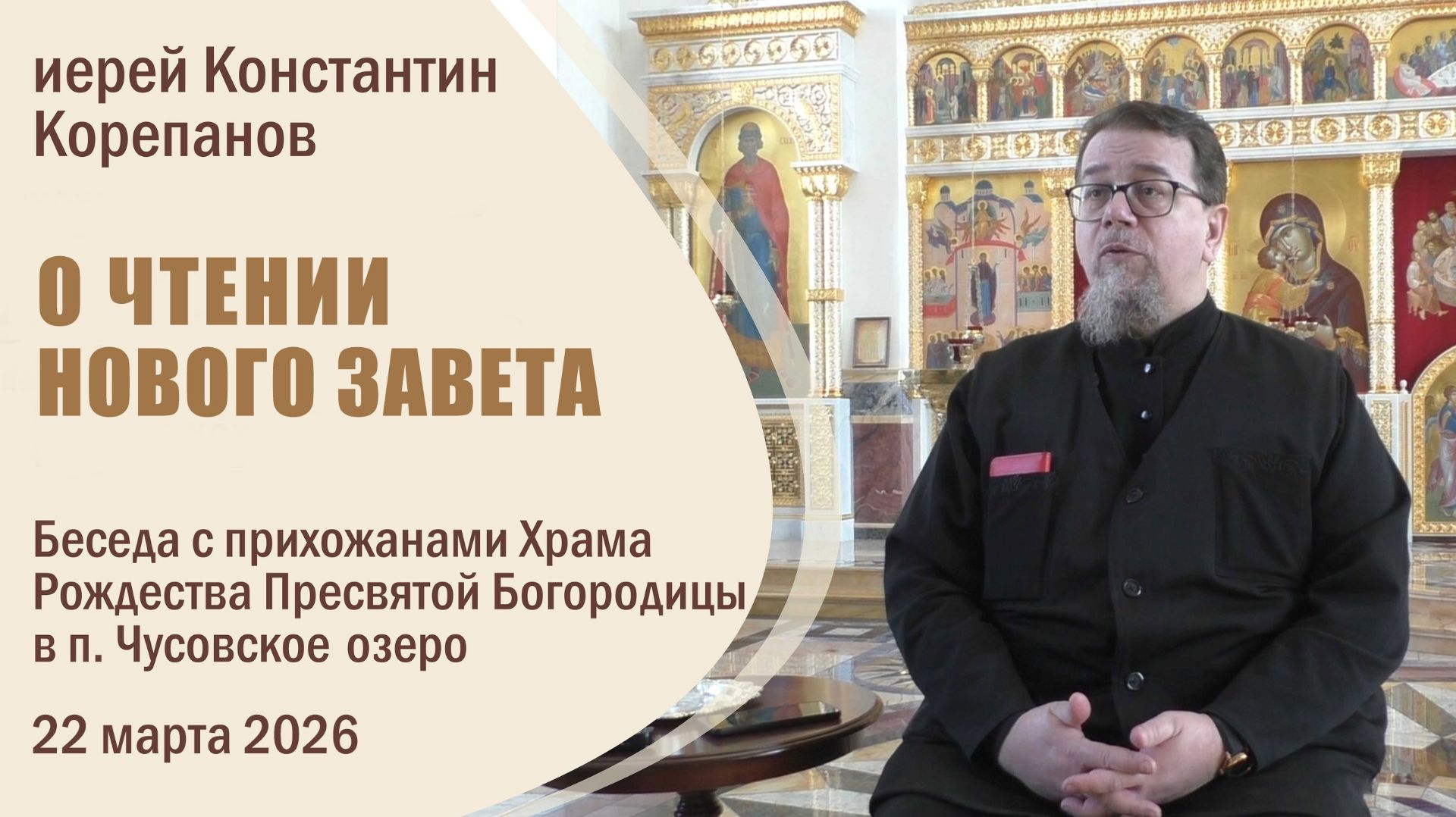 О чтении Нового Завета. Беседа о. Константина Корепанова в п.Чусовское Озеро (22.03.2026)