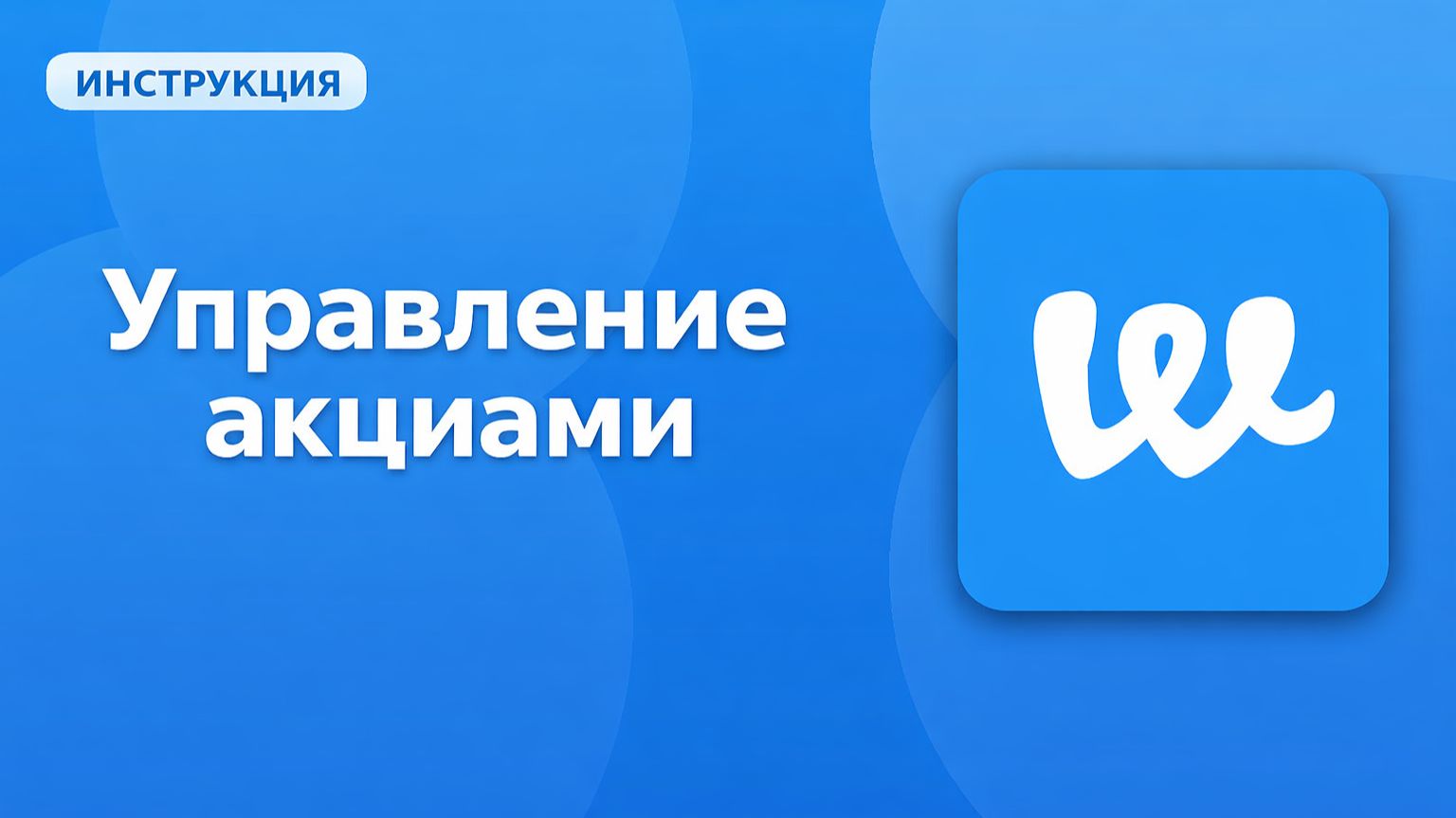 Webeats. Управления акциями