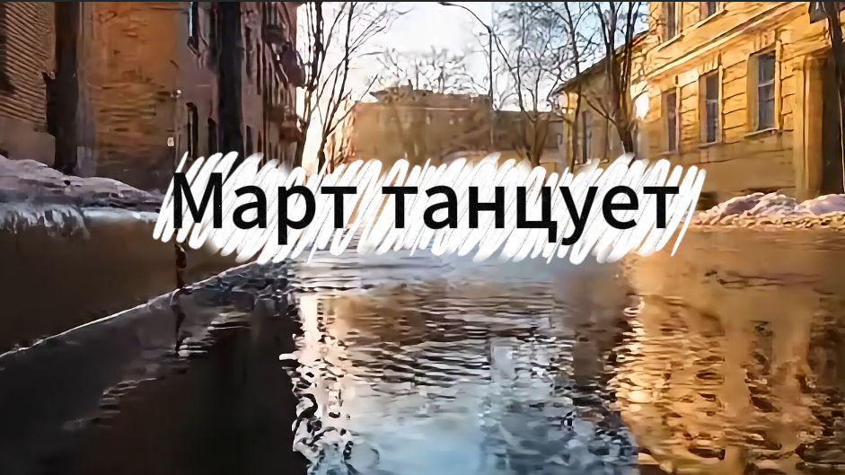 Март танцует