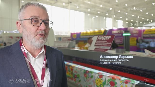Александр Ларьков, компания «СМАРТ-Т». Участник выставки «Инлегмаш-2026»