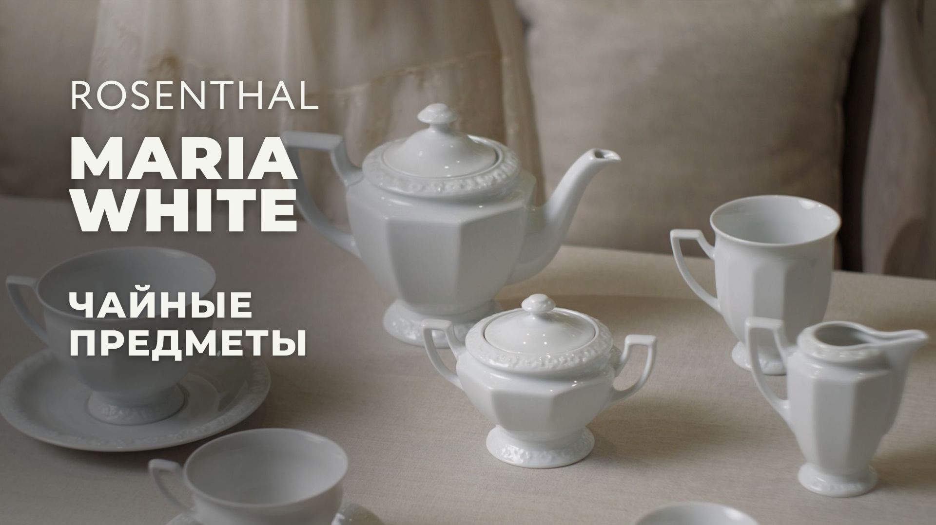 MARIA от ROSENTHAL / Чайные предметы
