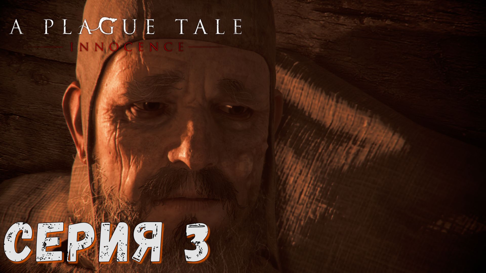 A Plague Tale: Innocence ► Серия 3 ► Магистр Лаврентий ► Прохождение ♣ Обзор