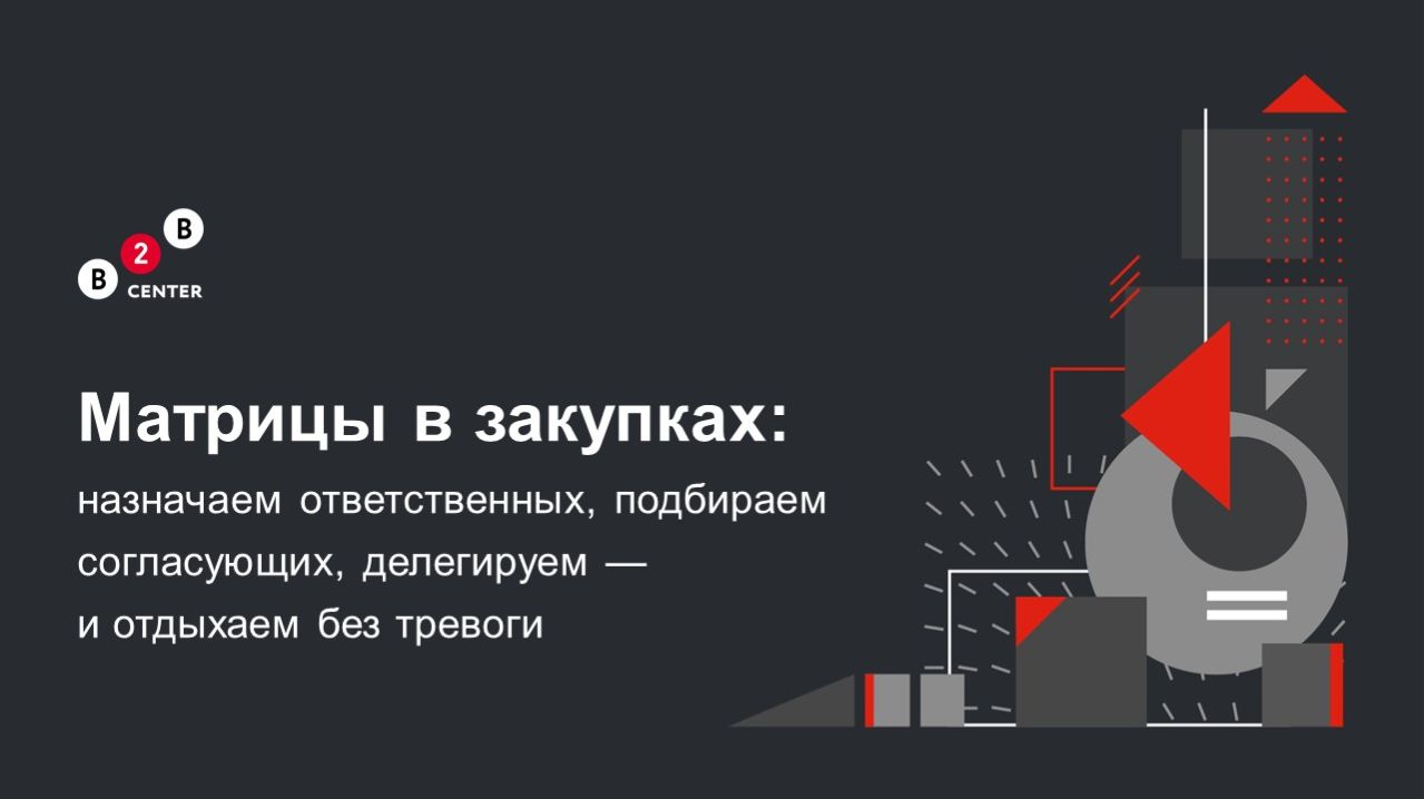 Матрицы в закупках