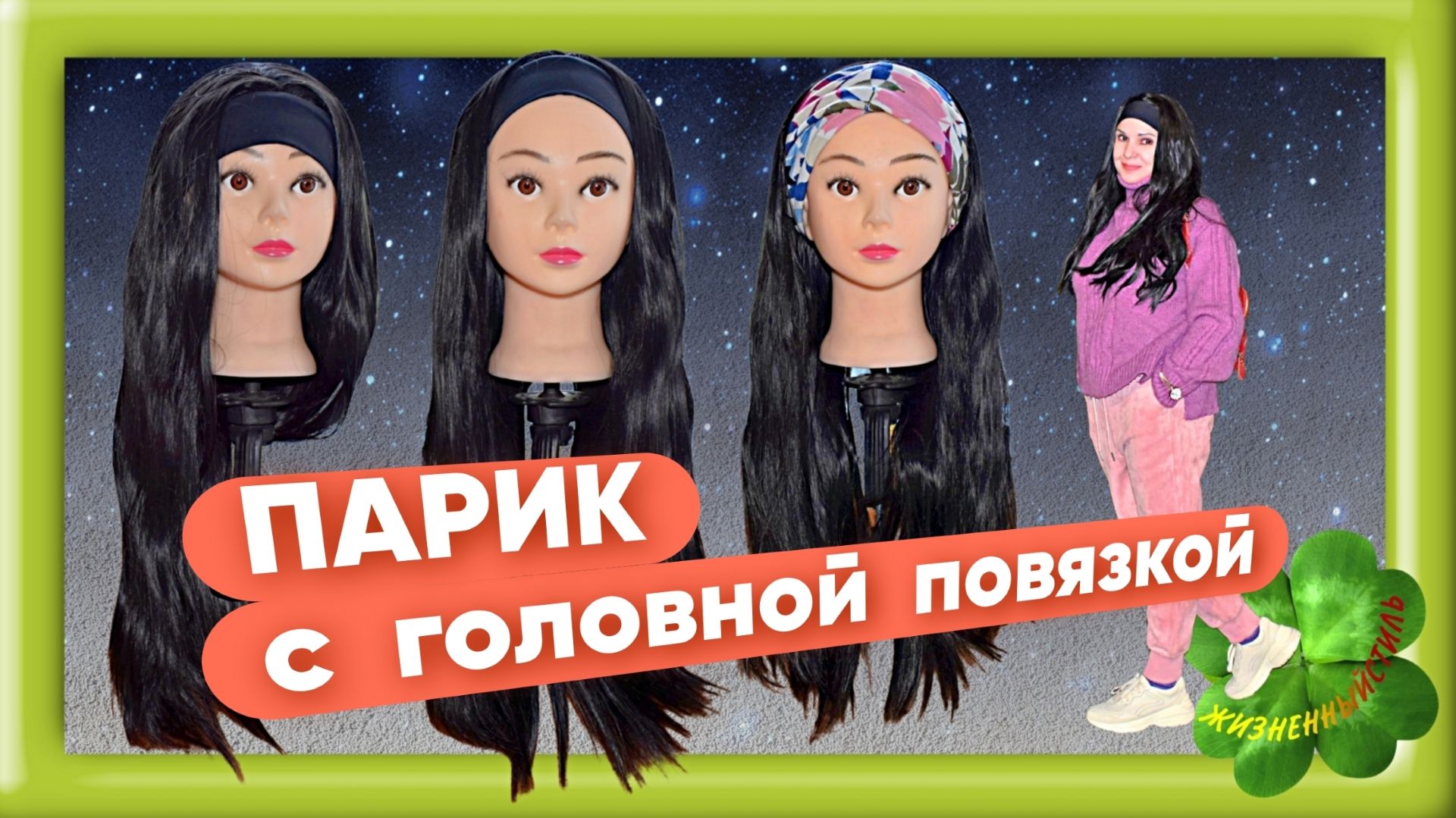 ПАРИК с головной повязкой Арт: ALI3061095210 , шапка, волосы, причёска