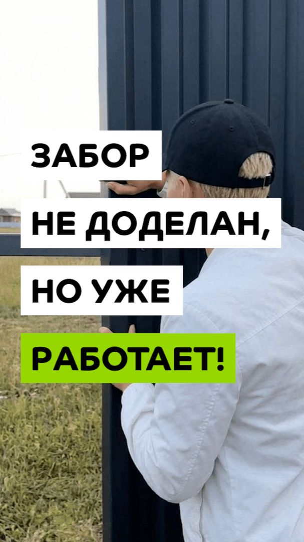 Забор ещё не доделан, а уже работает!