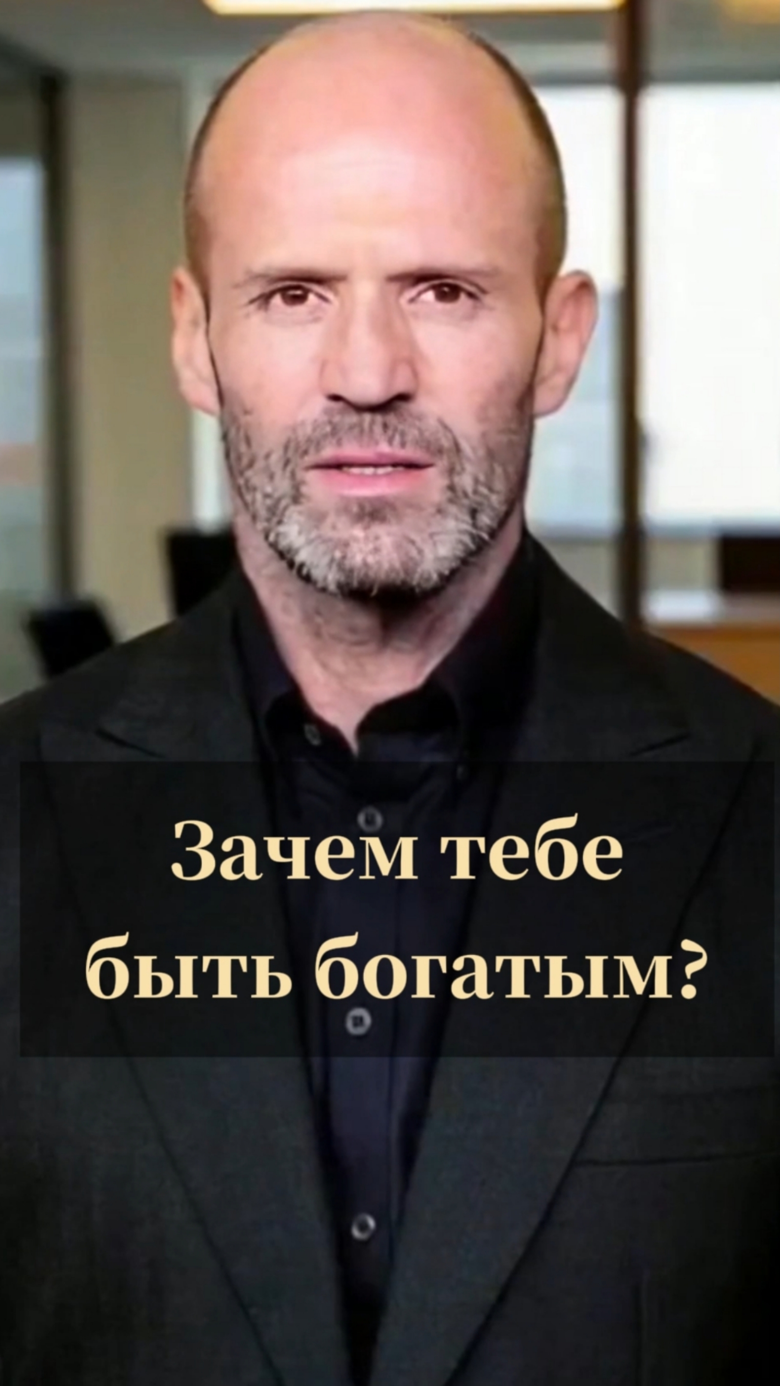 Зачем быть богатым