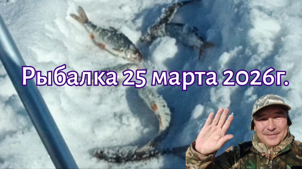 Якутск. Рыбалка 25 марта 2026г.