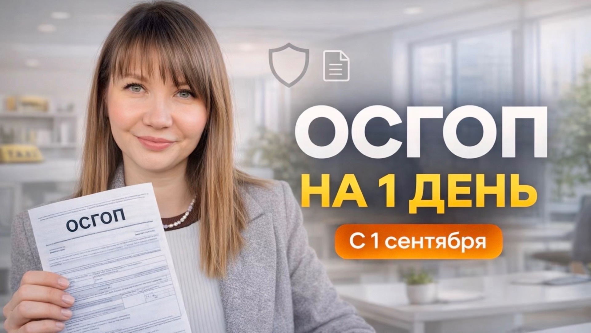 Минпромторг обновил список автомобилей для такси. С 1 сентября ОСГОП можно купить на один день.