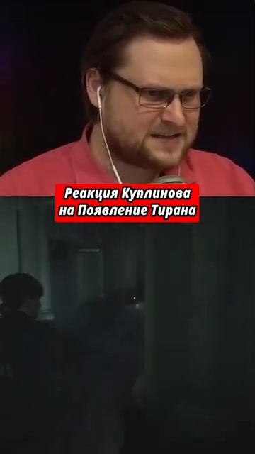 Реакция Куплинова на Появление Тирана в RE 2 Remake shorts куплинов реакция