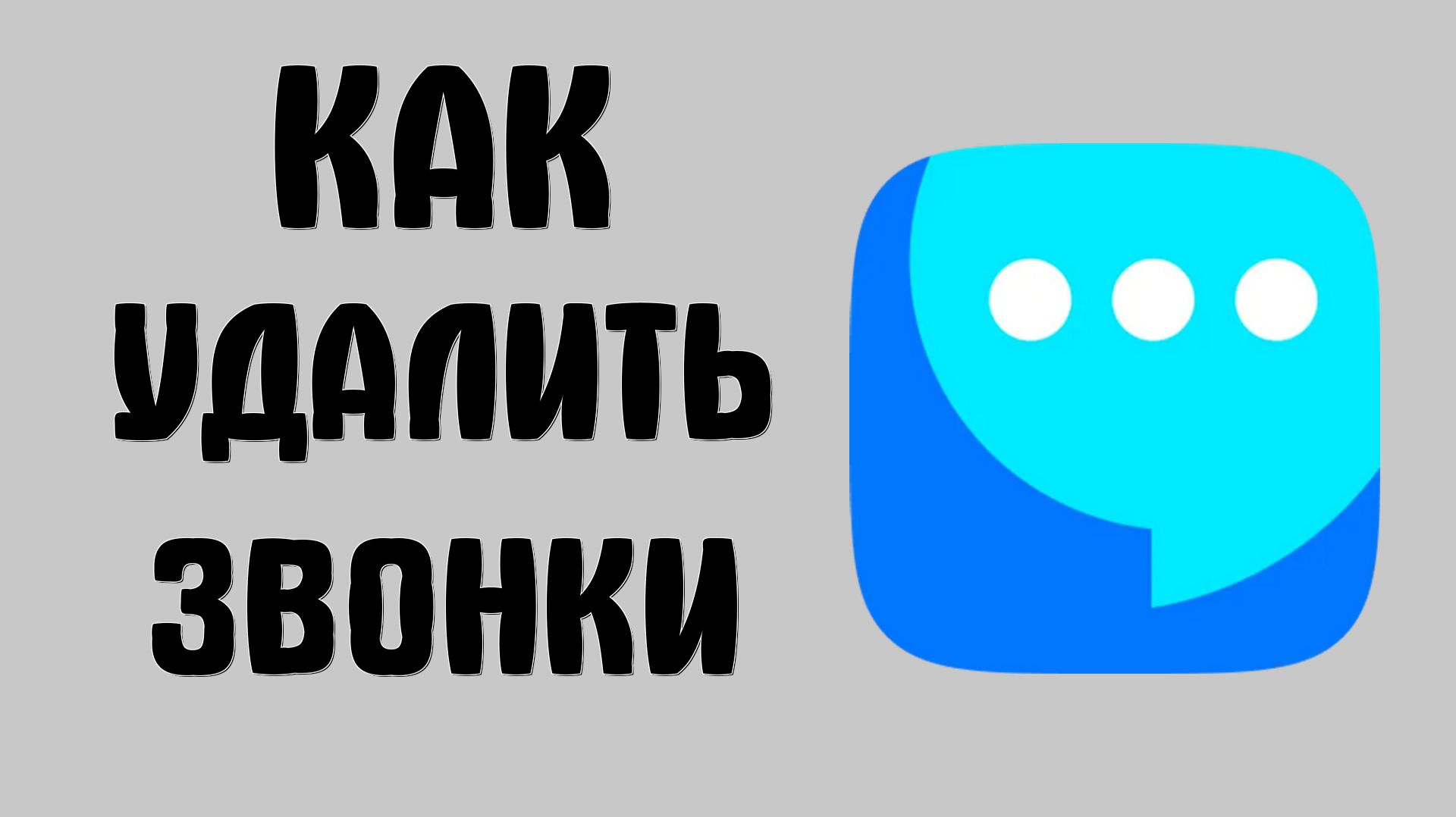 Как удалить звонки в вк мессенджере