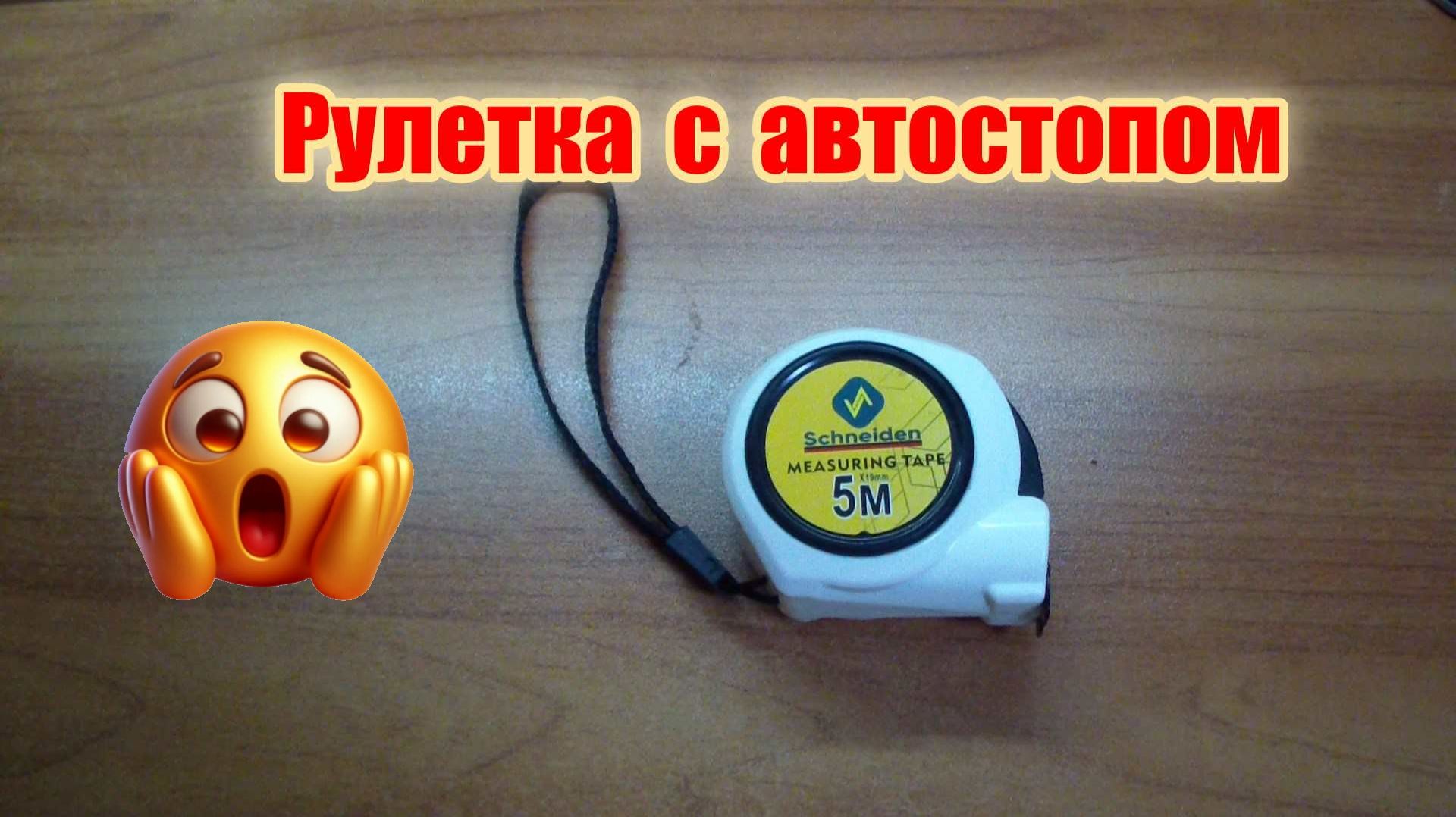 Рулетка 5 м с автостопом, обзор