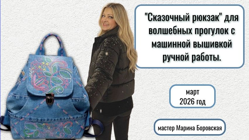 Сказочный рюкзак для волшебных прогулок от мастера Марины Боровской