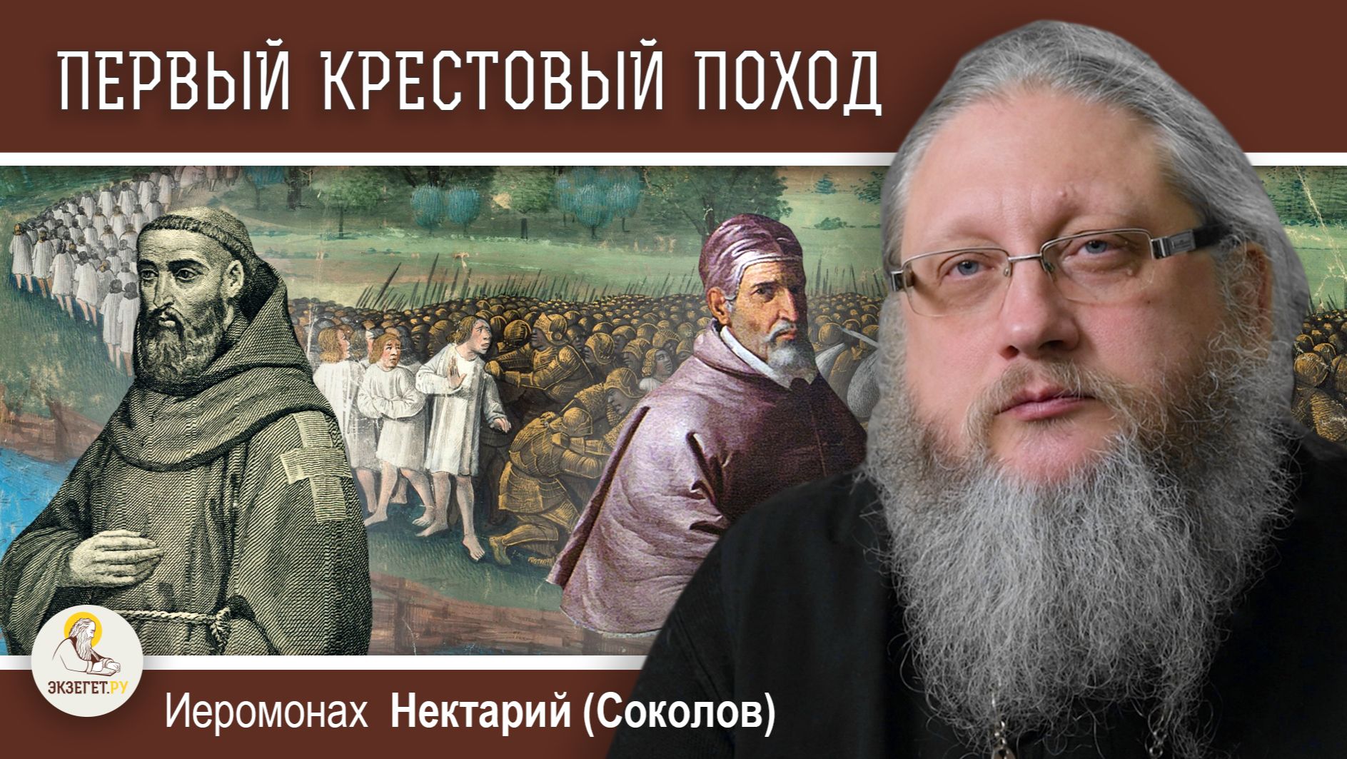 ПЕРВЫЙ КРЕСТОВЫЙ ПОХОД. НАЧАЛО. Эпоха Крестовых Походов #2.  Иеромонах Нектарий (Соколов)