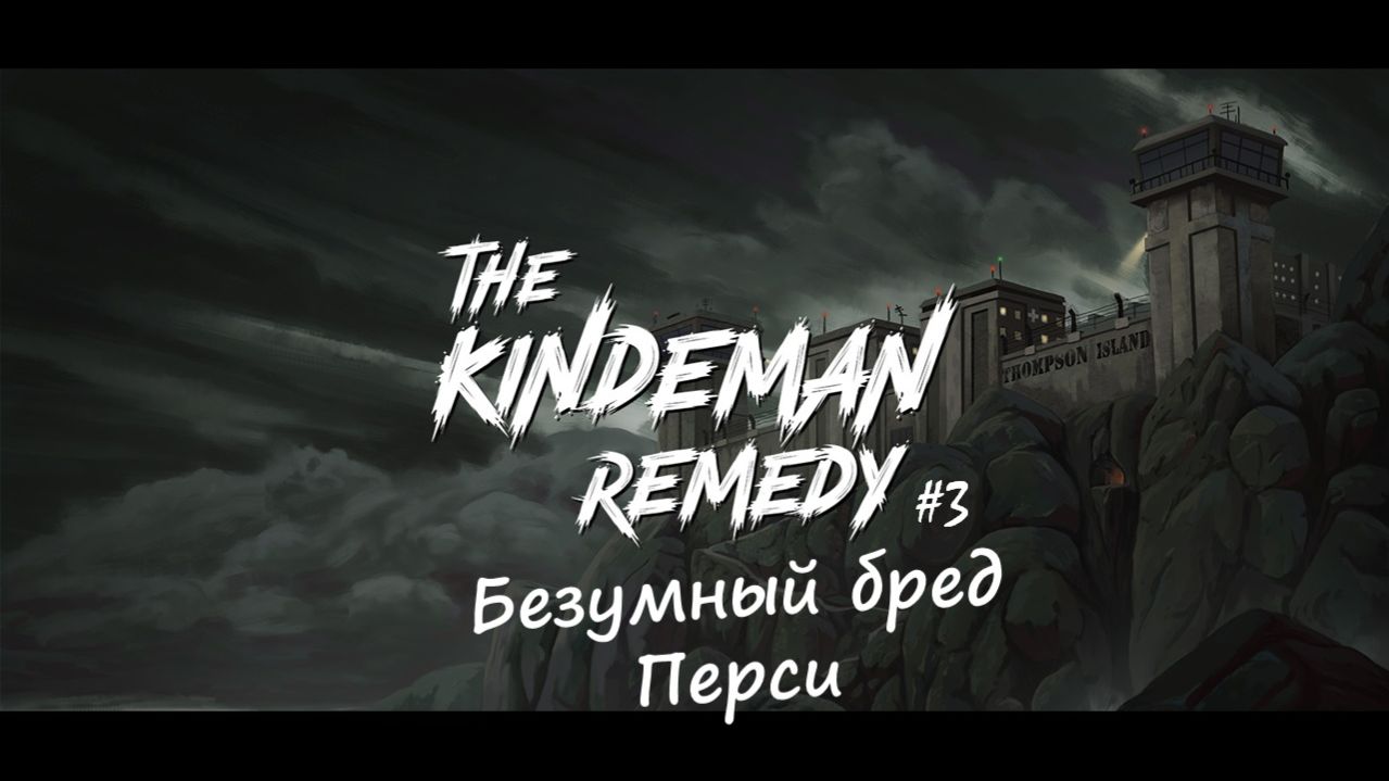 The Kindeman Remedy #3 | Безумный бред Перси