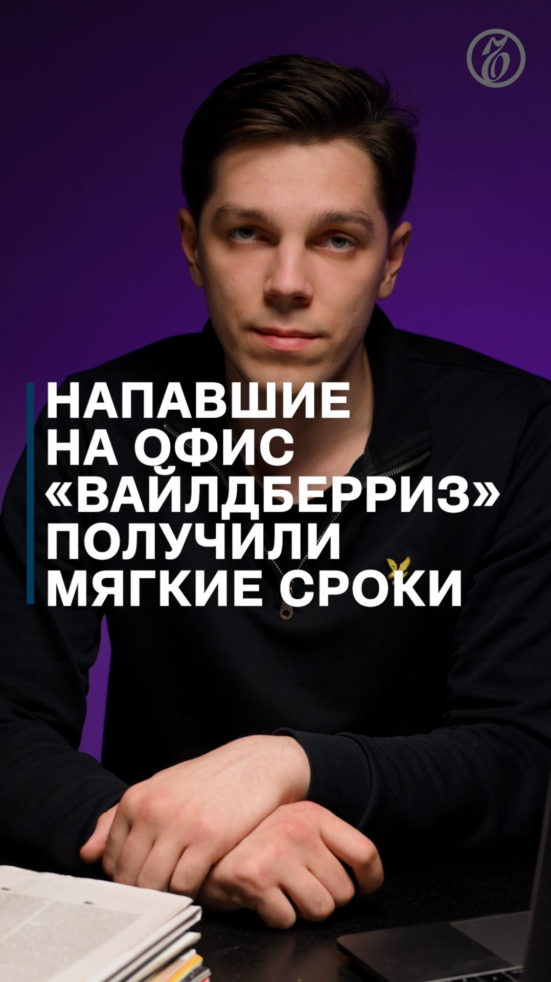 Напавшие на офис «Вайлдберриз» получили мягкие сроки