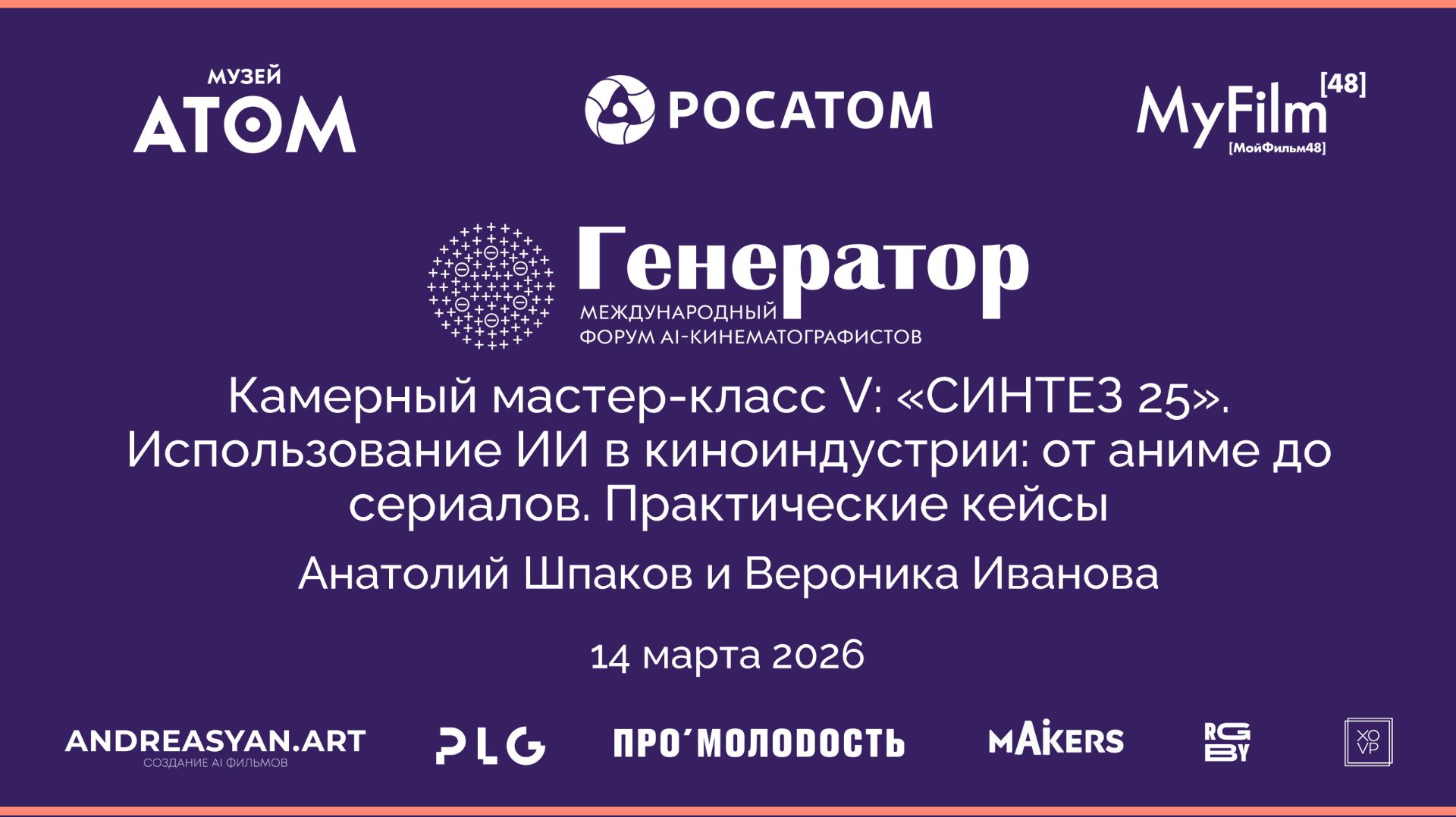 Камерный мастер-класс V: «СИНТЕЗ 25» — Использование ИИ в киноиндустрии: от аниме до сериалов