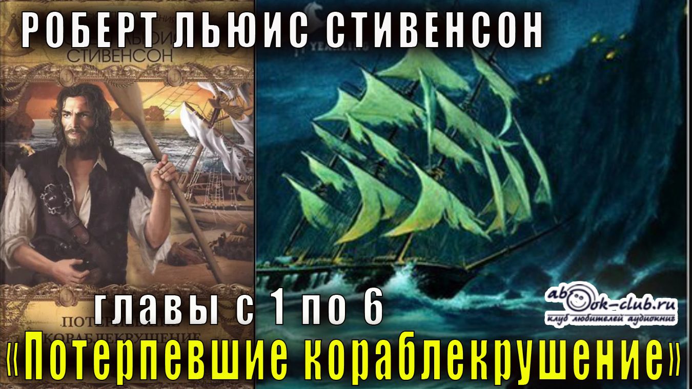 Роберт Льюис Стивенсон "Потерпевшие кораблекрушение" главы с 1 по 6