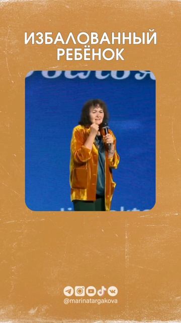 Избалованный ребёнок. Марина Таргакова.