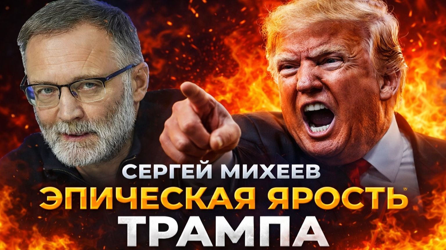 ЭПИЧЕСКАЯ ЯРОСТЬ ТРАМПА - Михеев