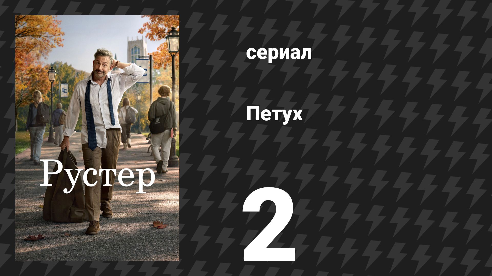 Петух 2 серия «Брюки» (сериал, 2026)