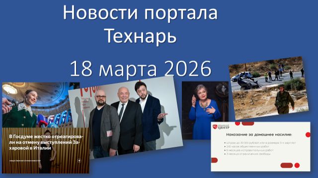 Новости портала Технарь 18 марта 2026