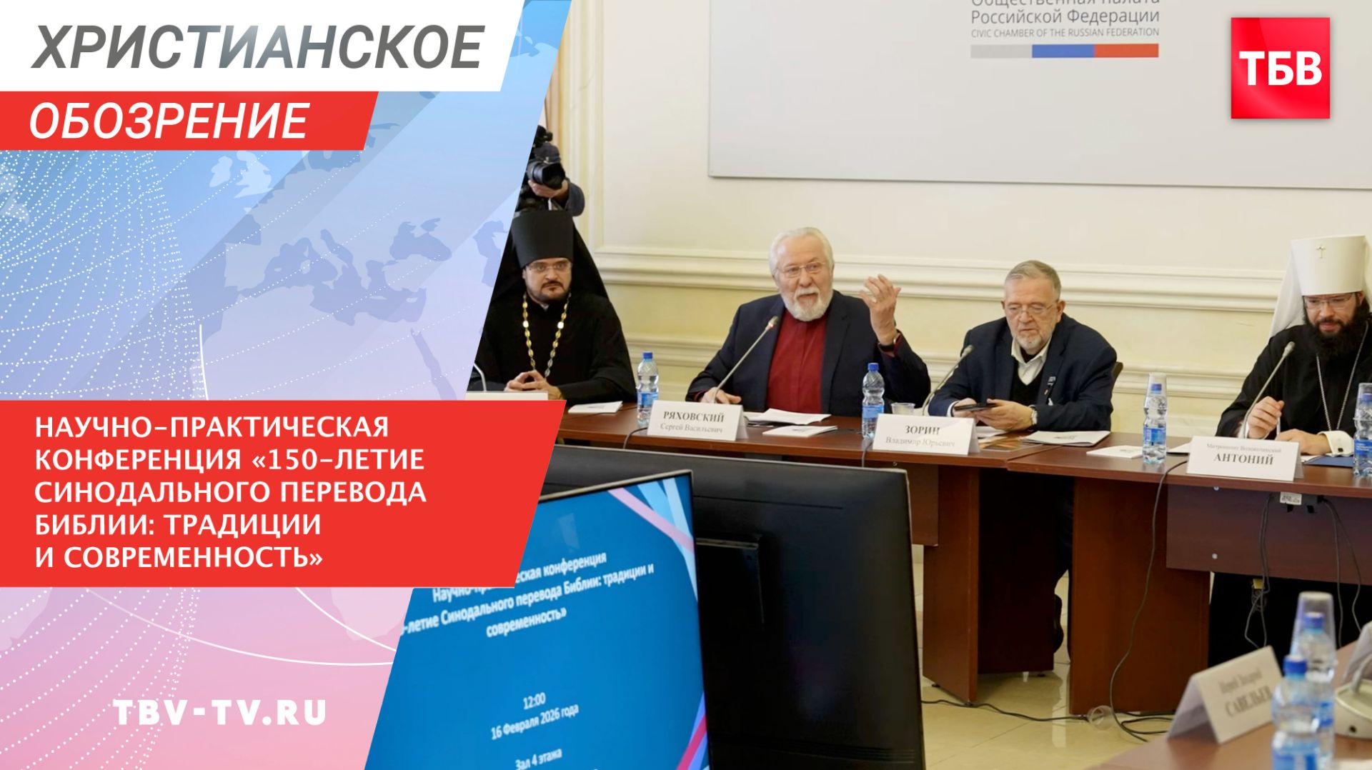 Научно-практическая конференция «150-летие Синодального перевода Библии: традиции и современность»