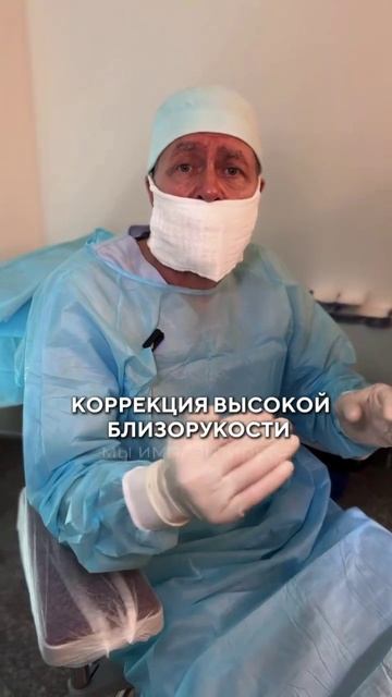 Коррекция высокой близорукости