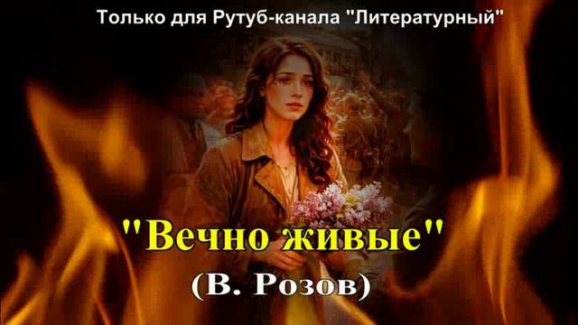 Художественный пересказ "Вечно живые"
