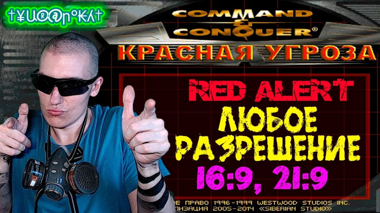 Как поставить ЛЮБОЕ разрешение в Command & Conquer: Red Alert
