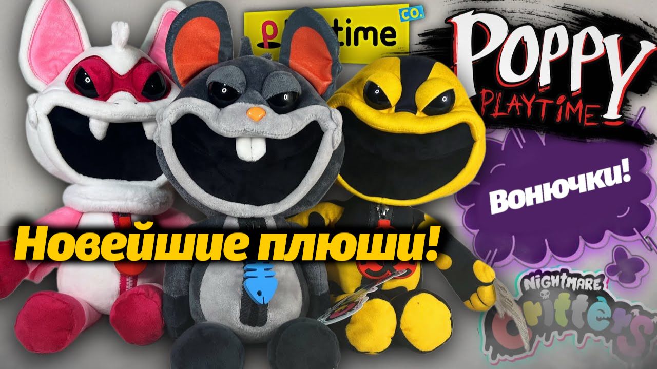 Официальные игрушки Nightmare Critters Poppy Playtime распаковка от It's Lightning и Buggy Huggy DUB