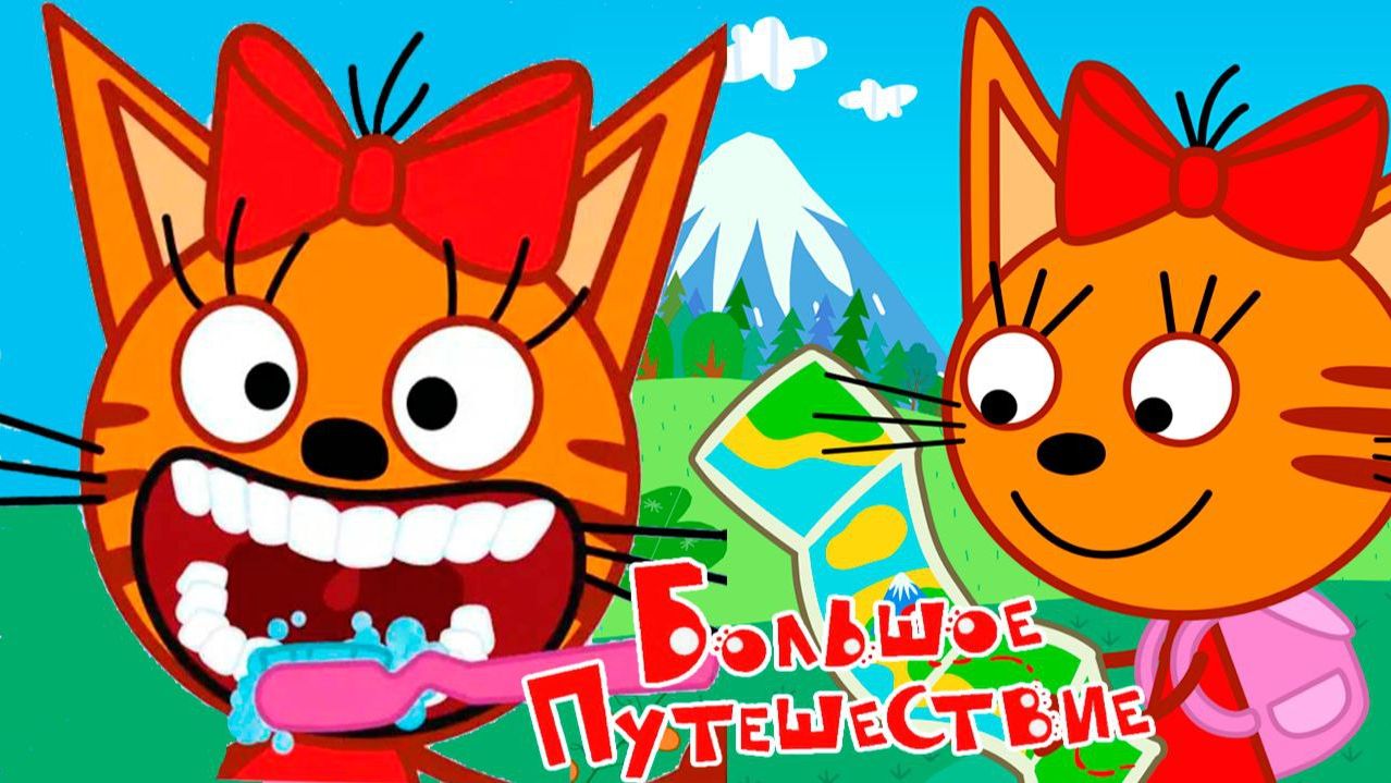 Три Кота — Мультфильм для Детей | Сборник Приключений | Три Кота Мультик Смотреть Развивающая Игра