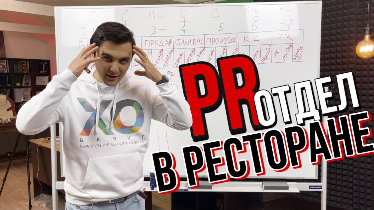 Профессиональное управление рестораном. Отдел PR / OYBEK XO